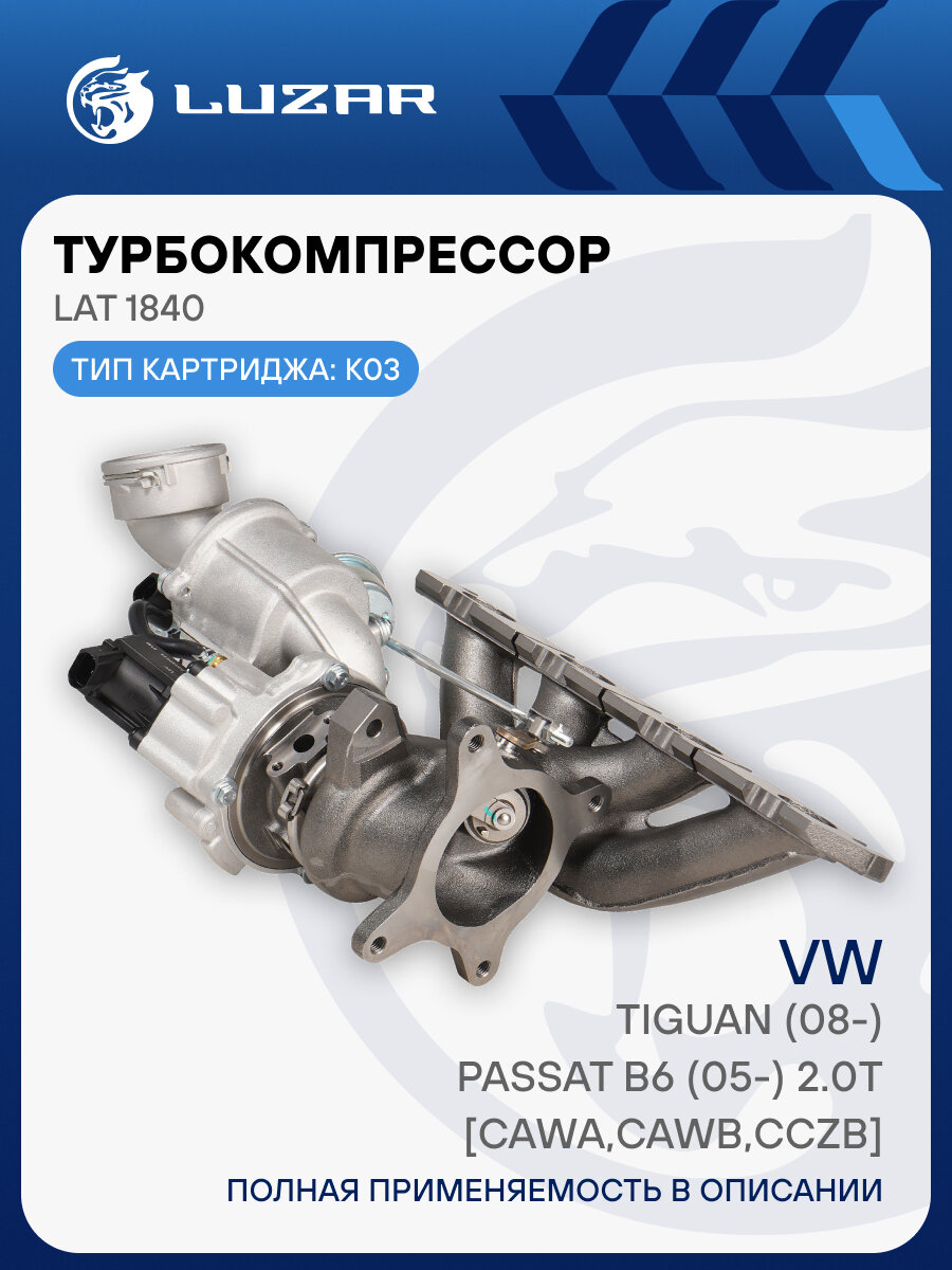 Турбокомпрессор для автомобилей VW Tiguan (08-)/Passat B6 (05-) 2.0T [CAWA, CAWB, CCZB] (тип K03) LAT 1840 LUZAR