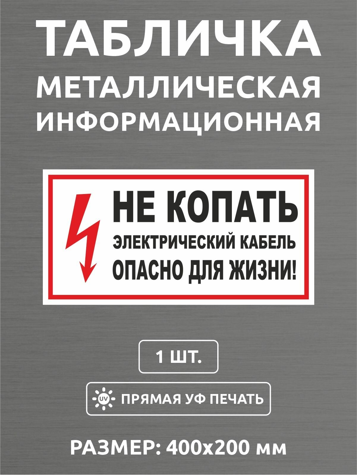 Металлическая табличка электробезопасности "Не копать. Электрический кабель. Опасно для жизни" 400 х 200 мм 1 шт