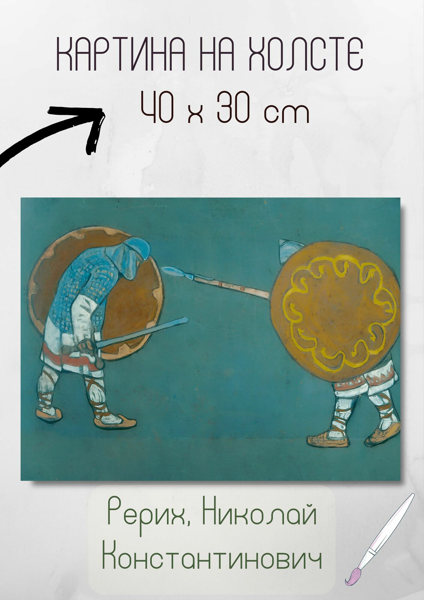 Рерих Николай Константинович "Поединок". Картина на холсте 30х40 см репродукция