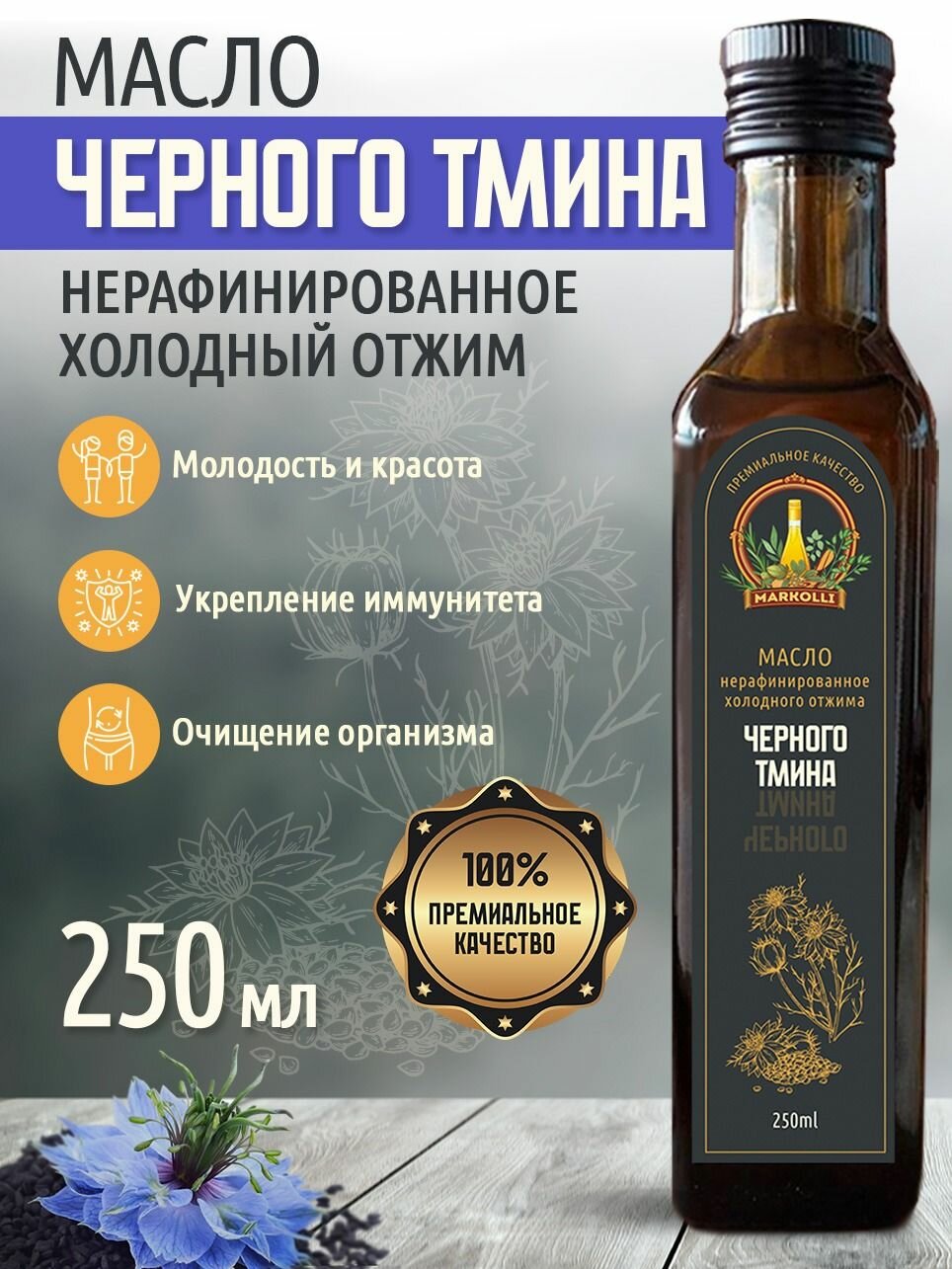 Масло чёрного тмина холодного отжима 250 мл 100% натуральное, нерафинированное, для иммунитета, пищеварения и очищения организма