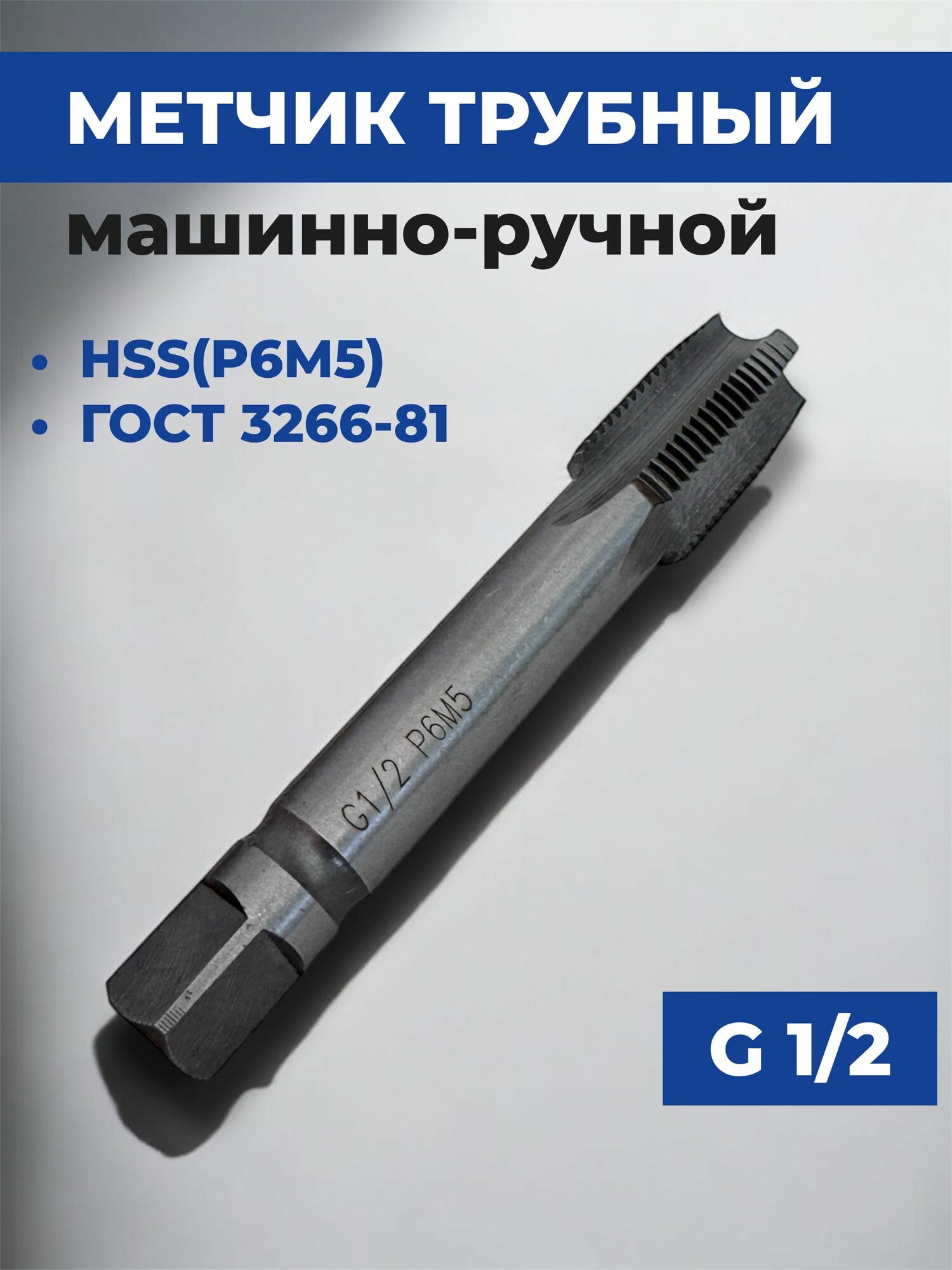 Метчик трубный ручной по металлу G1/2" P6M5, HSS