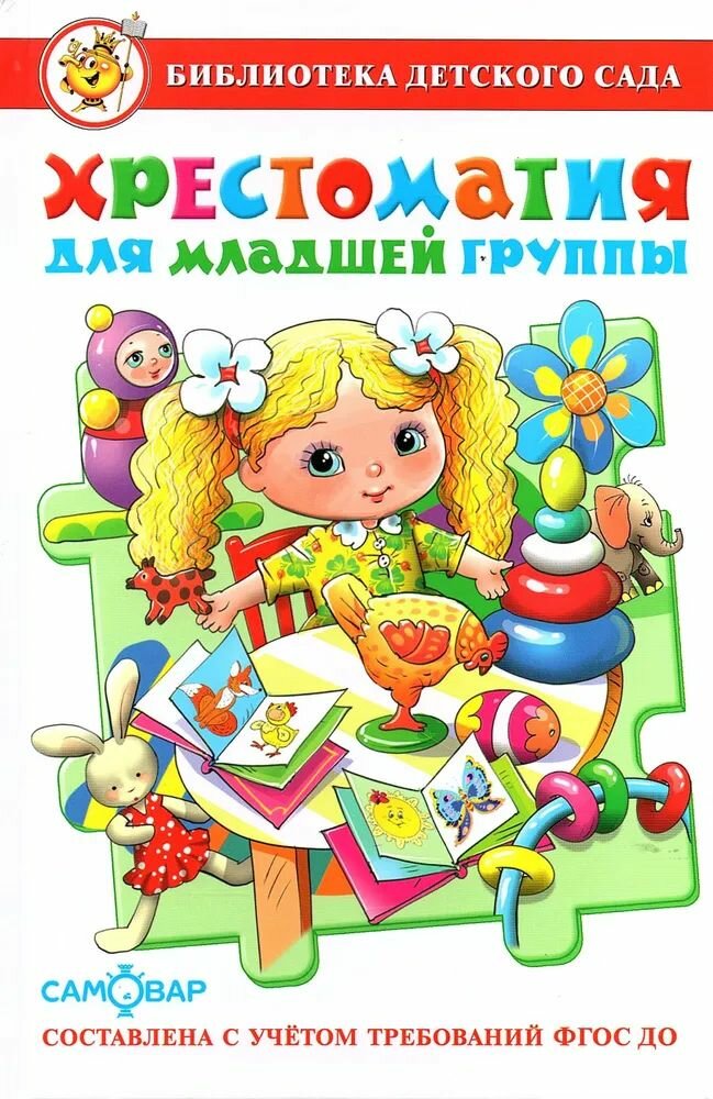 Хрестоматия для младшей группы Библиотека детского сада "Самовар"