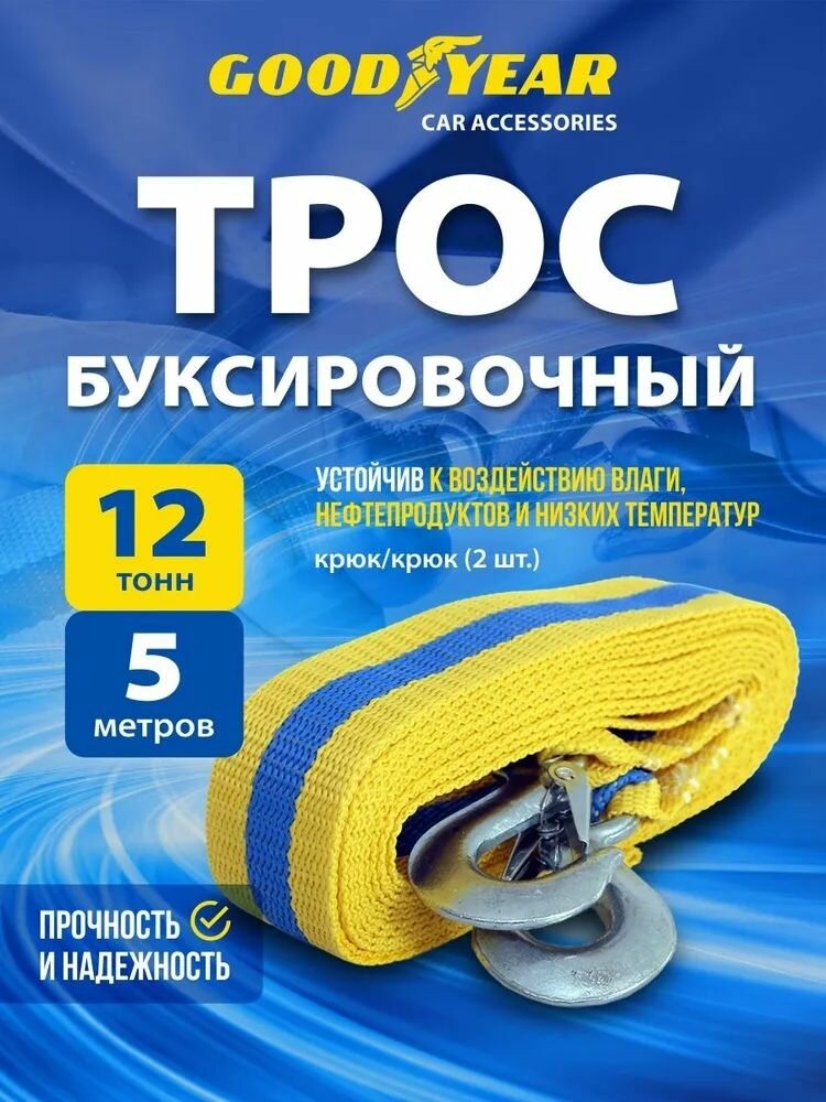 Goodyear Трос буксировочный 12 тонн, 5 метров