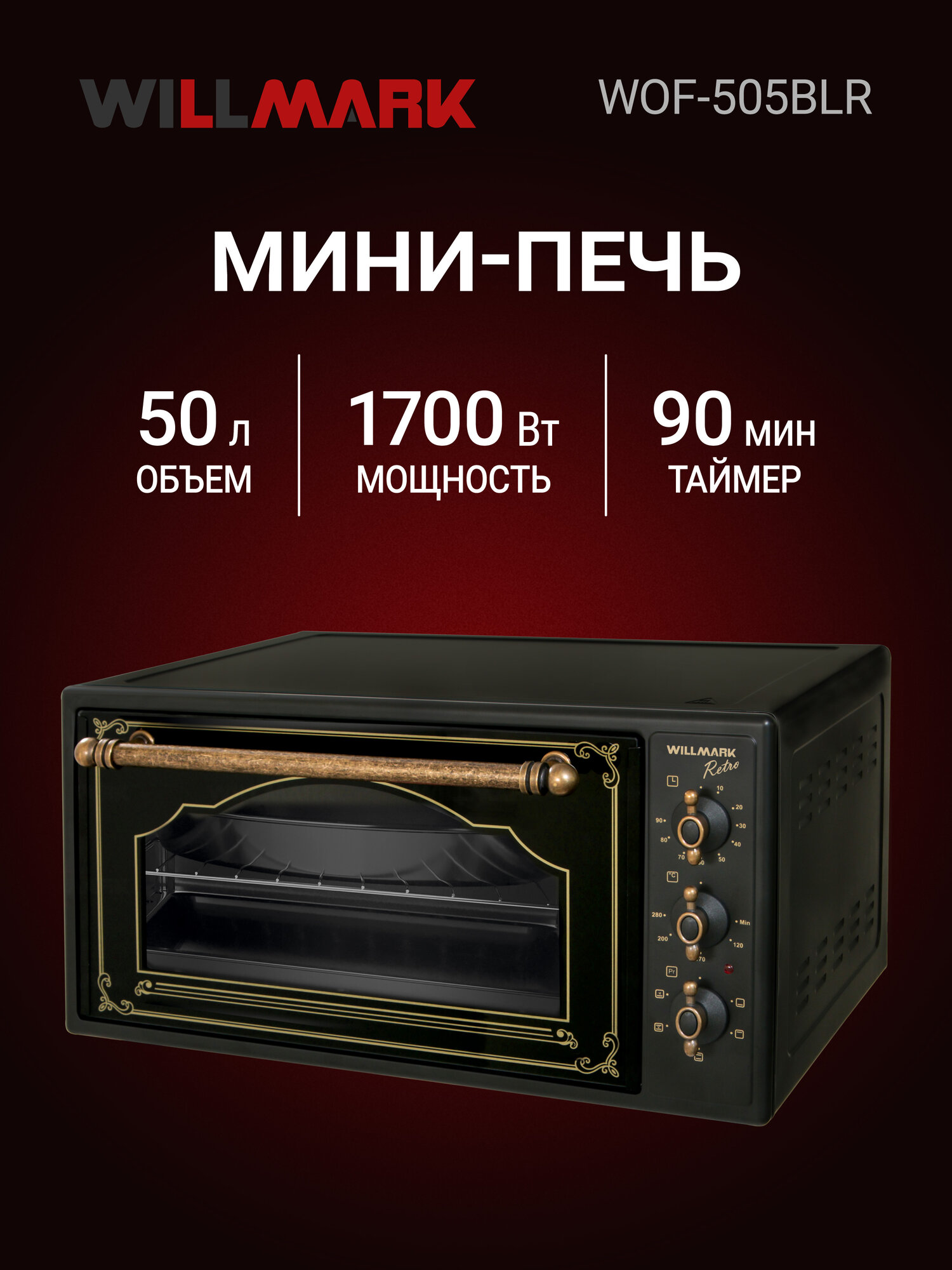 Мини-печь WILLMARK WOF-505BLR (50л, конвекция, эмал. внутр. поверх, лампа, таймер, ретро черн, 1700Вт)