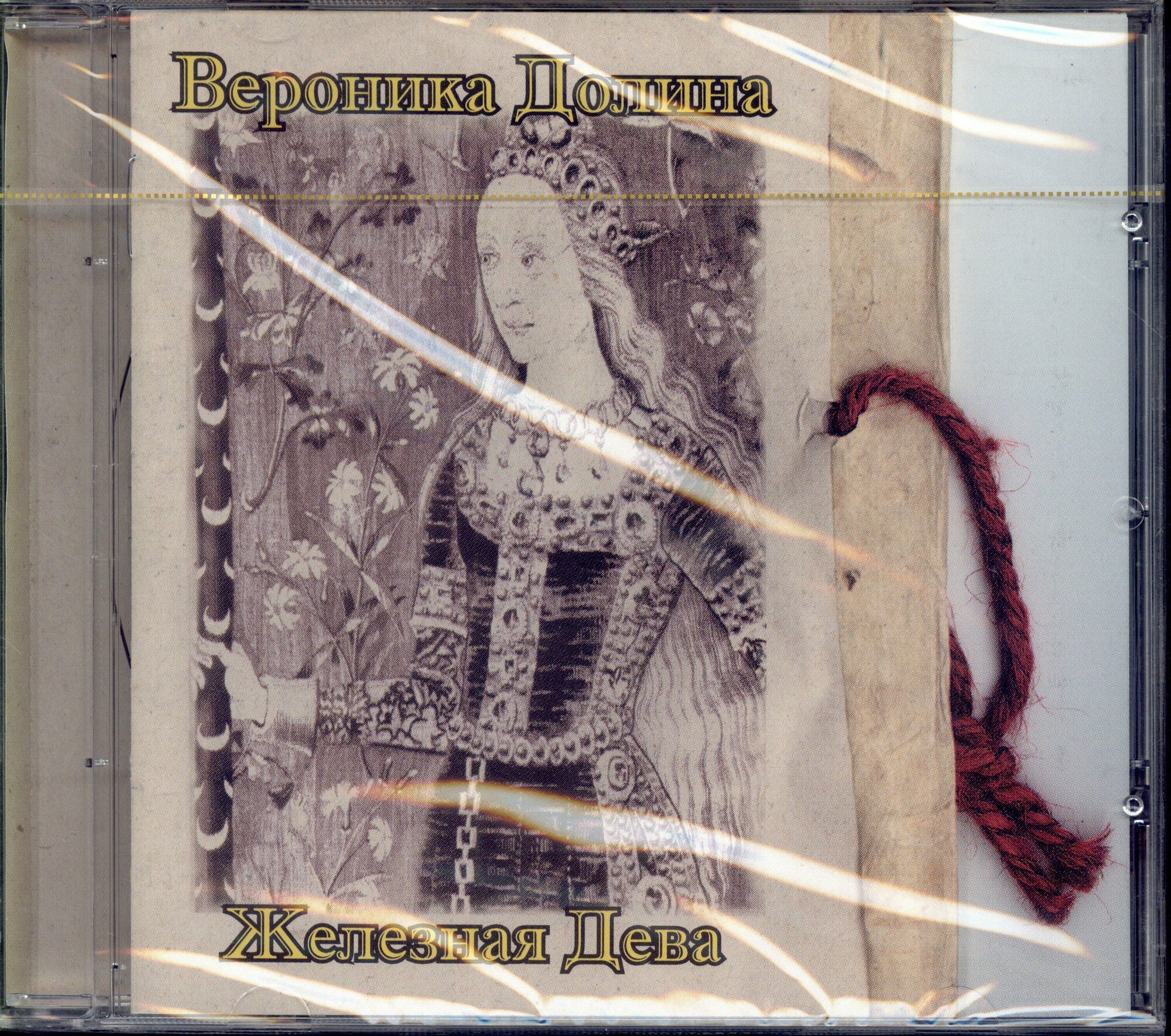 Вероника Долина. Железная Дева (Russia, SoLyd Records, SLR 0228, 2000) CD