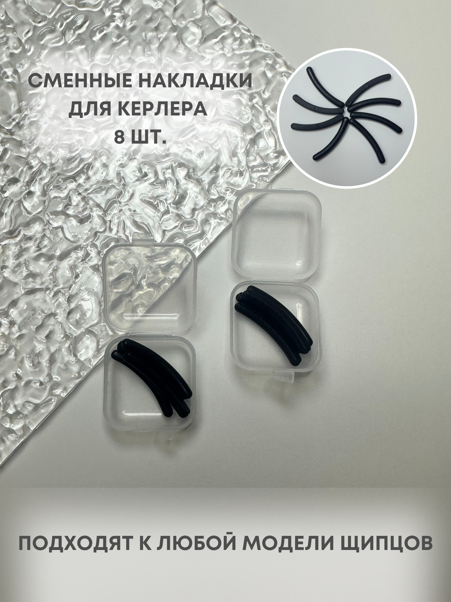 Набор резинок-накладок Attal для щипцов для завивки ресниц, силикон, черные