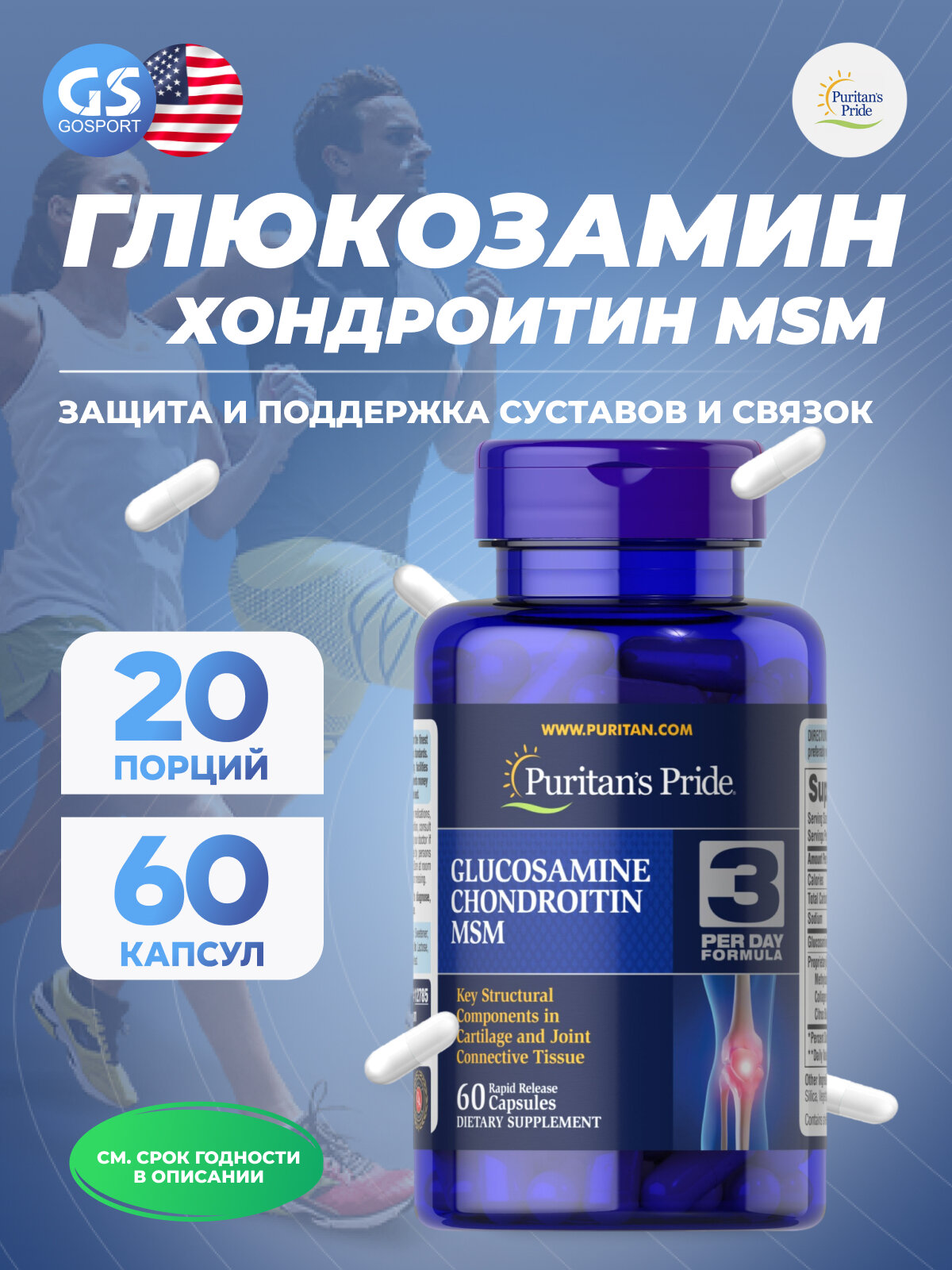 Комплекс хондропротекторов Puritan's Pride Glucosamine, Chondroitin, MSM 60 капсул