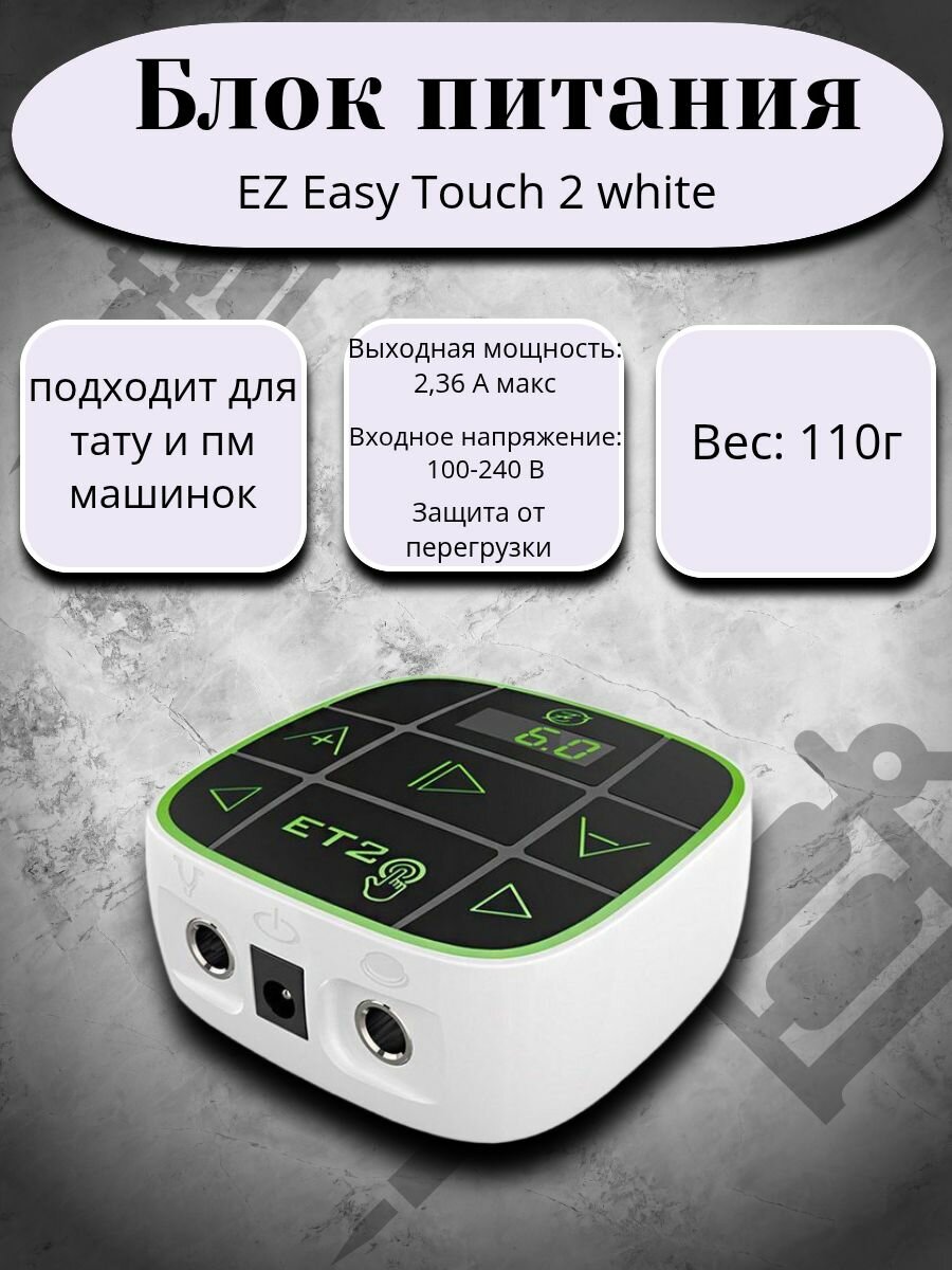 Блок питания для тату - машинки EZ Easy Touch 2 white