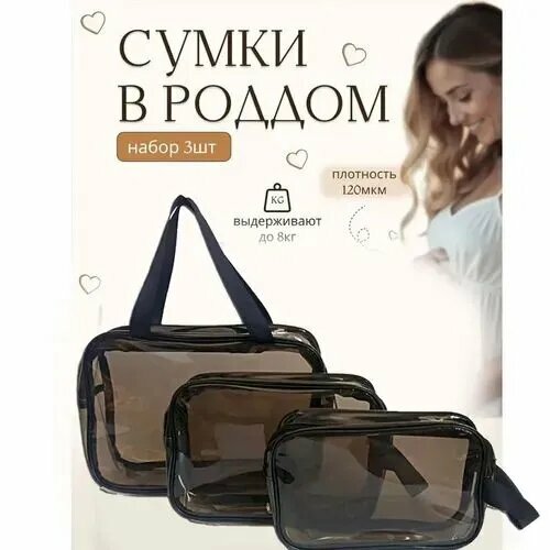 Сумки в роддом прозрачные для беременных набор 3 шт. без наполнения для мамы и малыша