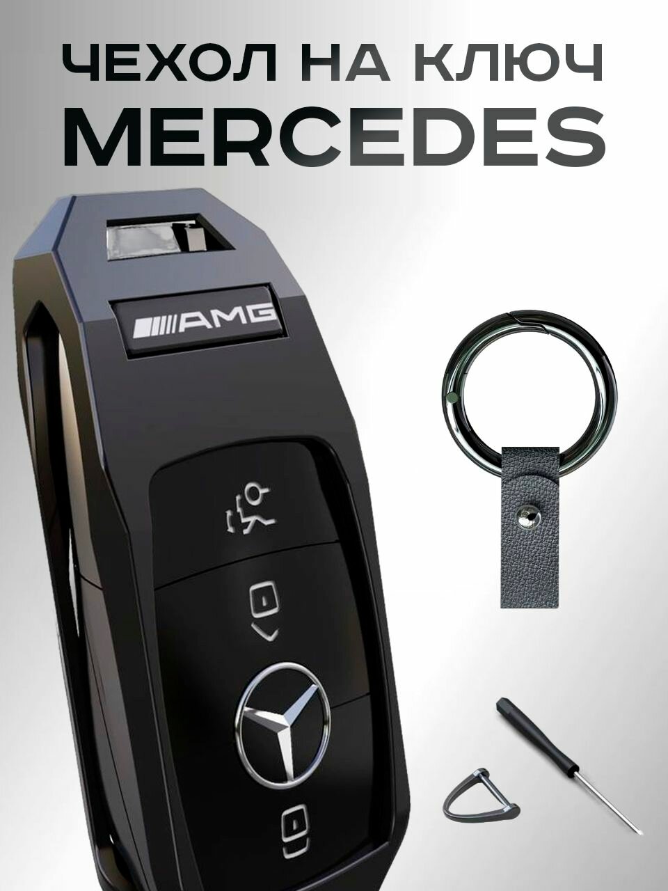 Mercedes-Benz / Чехол / Для Ключа