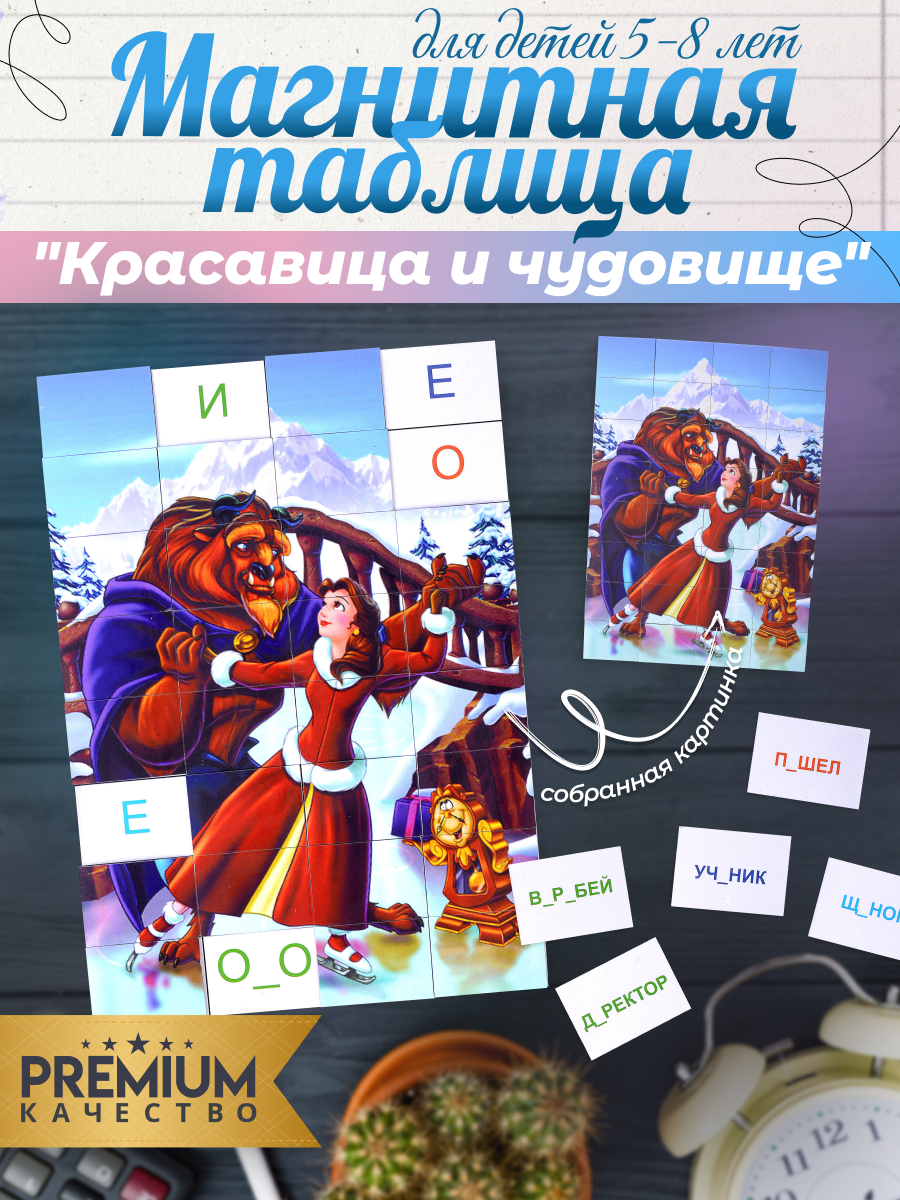 Магнитная орфография (безудар. гл.) Красавица и чудовище