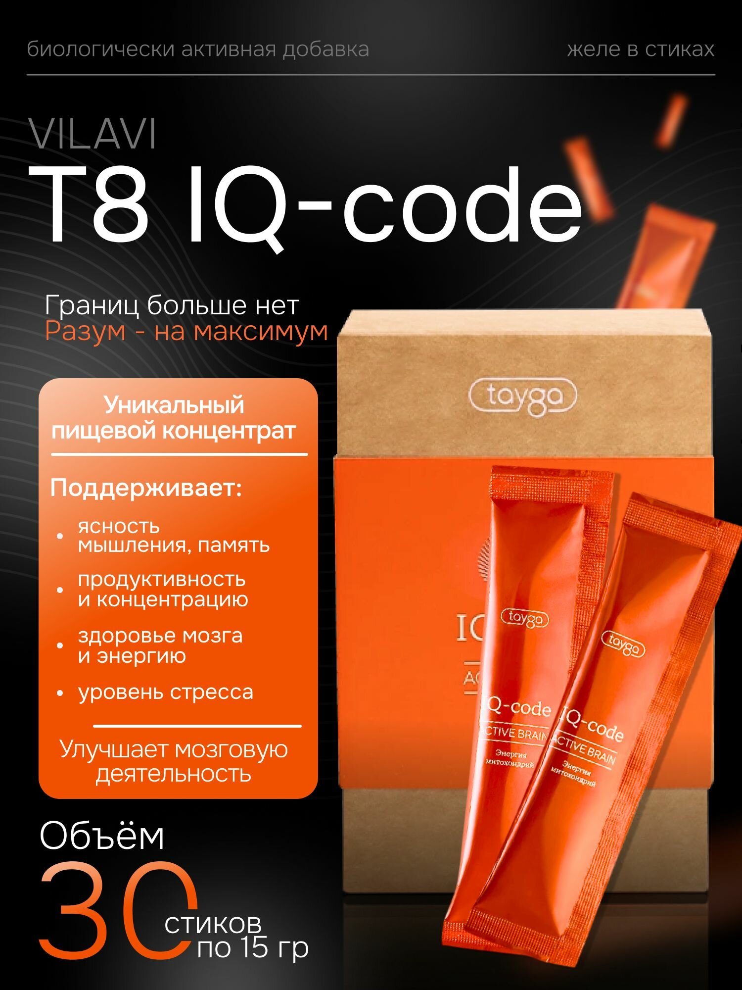 TAYGA T8 IQ-code/Для поддержания когнитивных функций мозга /VILAVI
