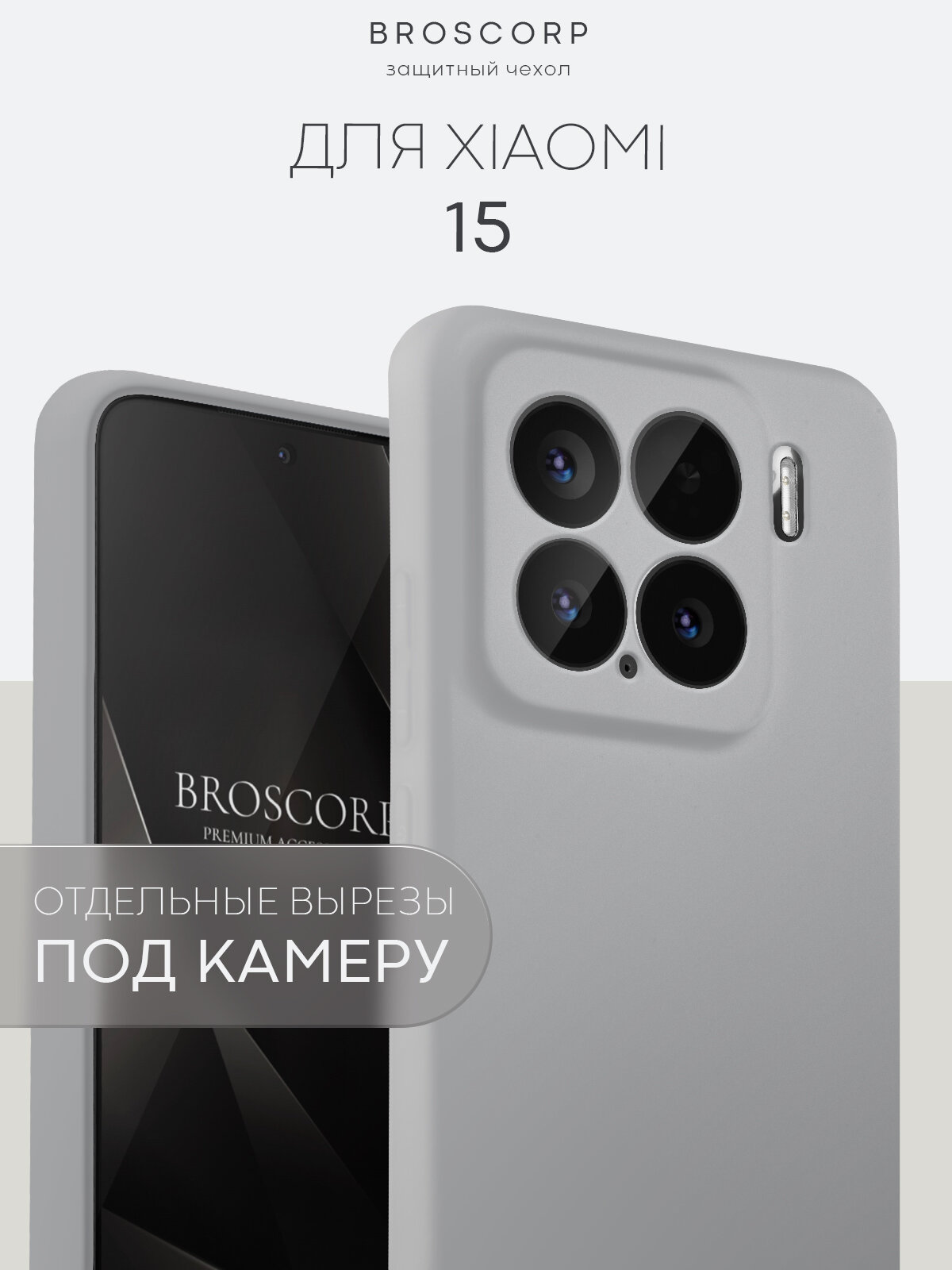 Матовый силиконовый чехол Broscorp на Xiaomi 15 (Сяоми 15), тонкий, soft-touch, серый под цвет телефона