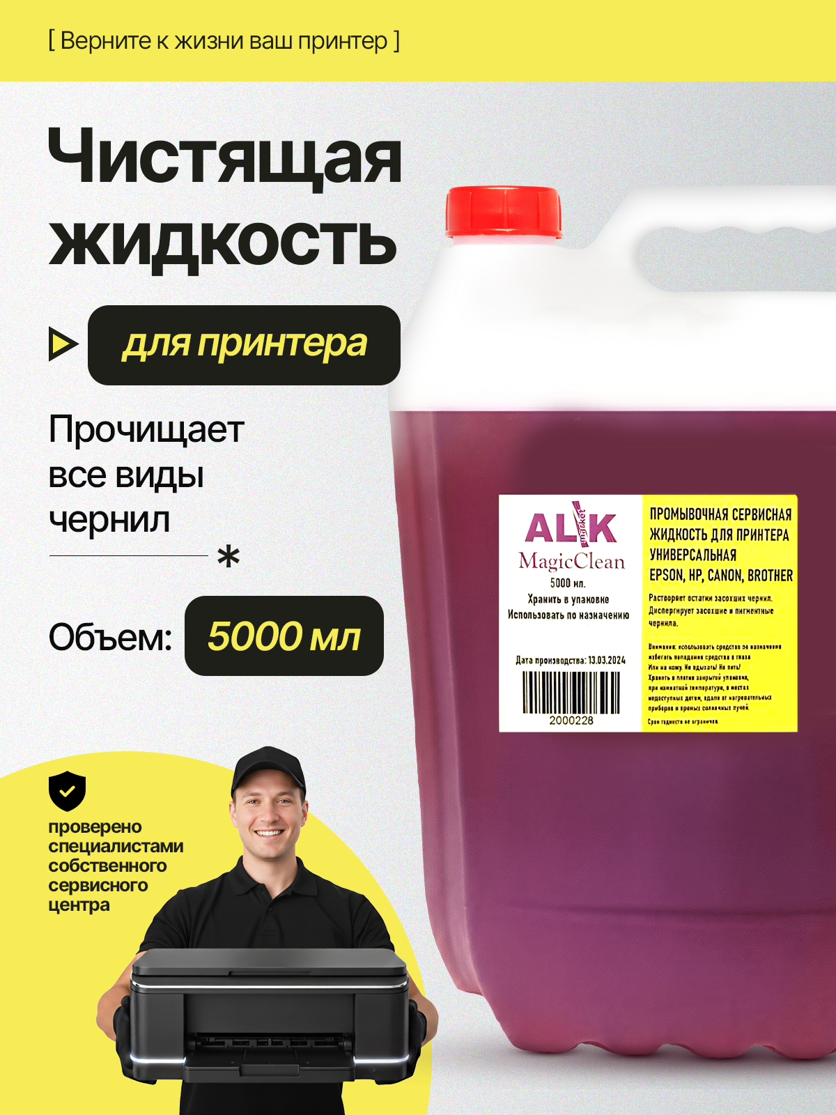 "MagicClean" Промывочная Жидкость для Принтера Epson, Canon, HP, Brother Жидкость для промывки картриджей Canon Cредство для чистки роликов принтера Прочистка картриджа