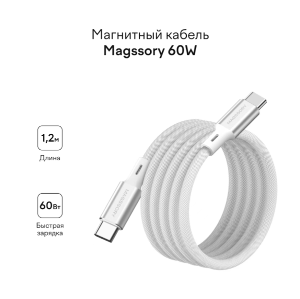 Кабель Magssory Magnetick USB-C Cable 60W 1.2m White (Белый)