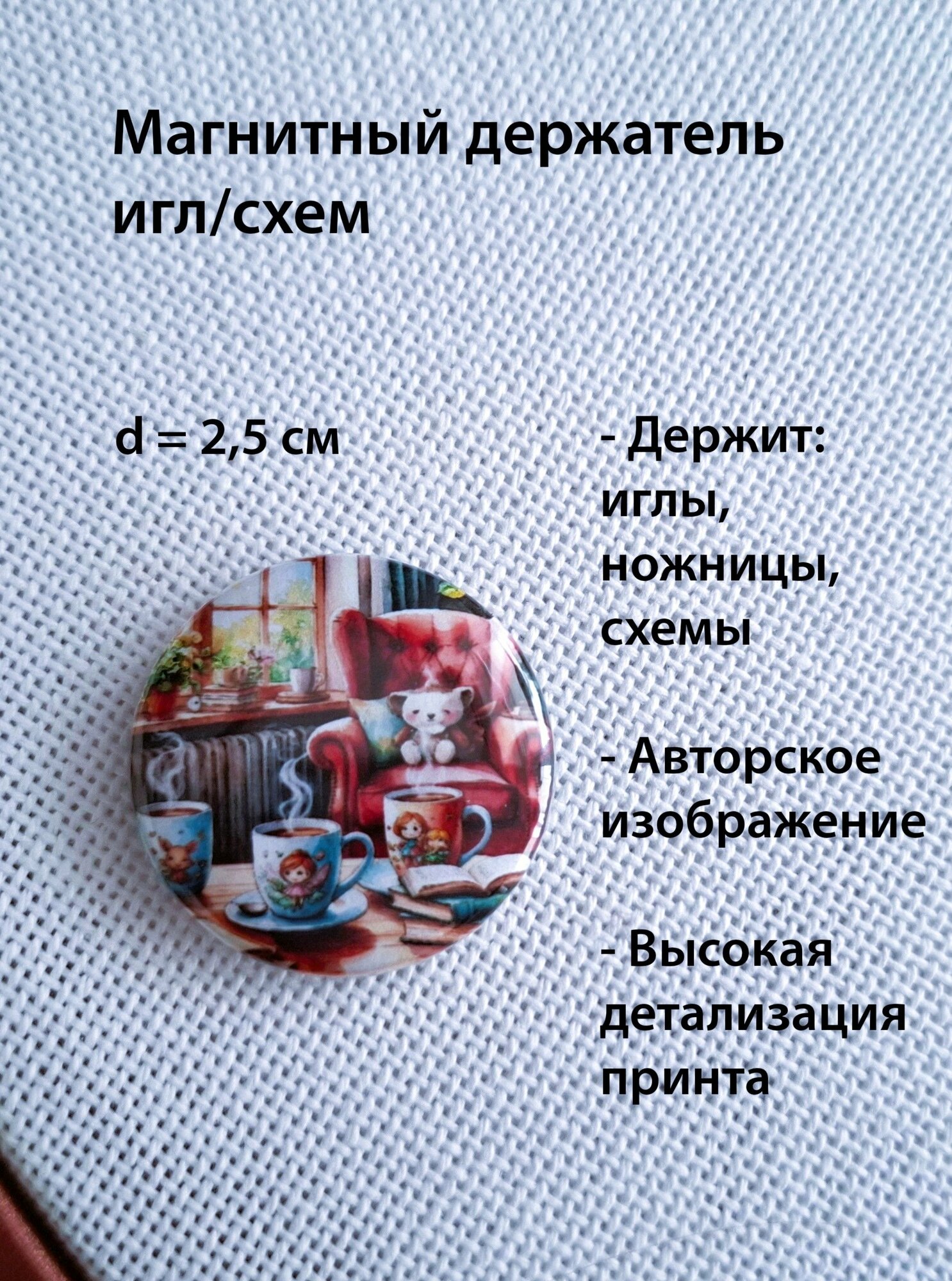 Sparkle jelly Игольница магнитная Хранитель чая, 2,5 см