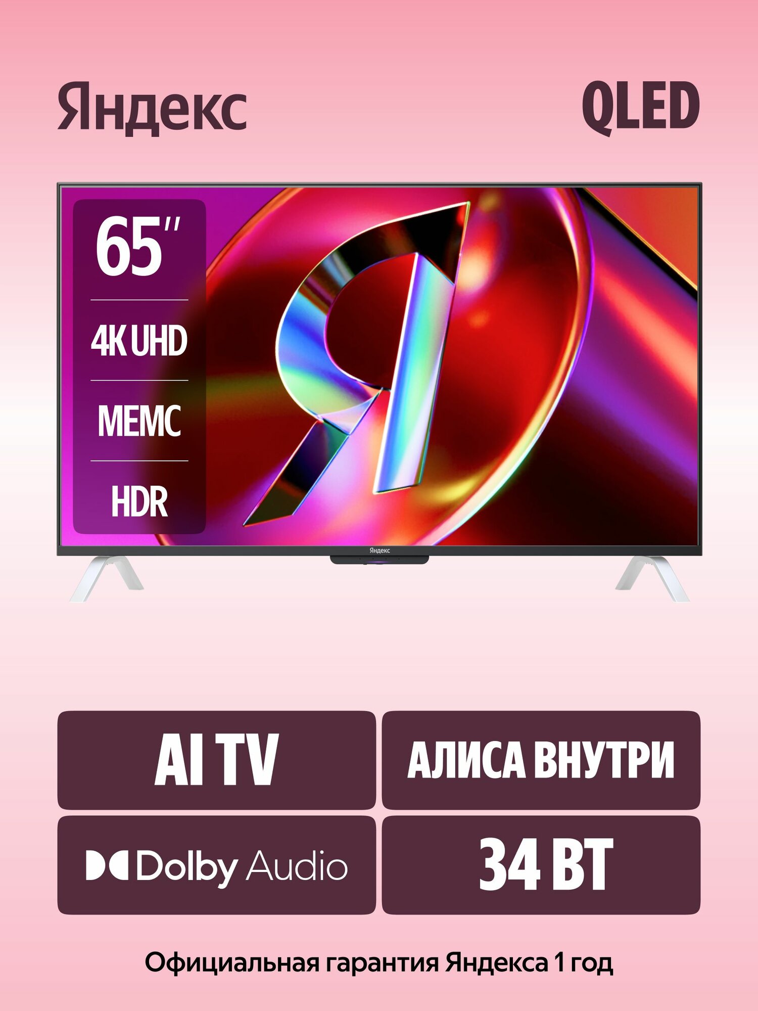 Яндекс Телевизор ТВ Станция QLED 65", 4K UHD