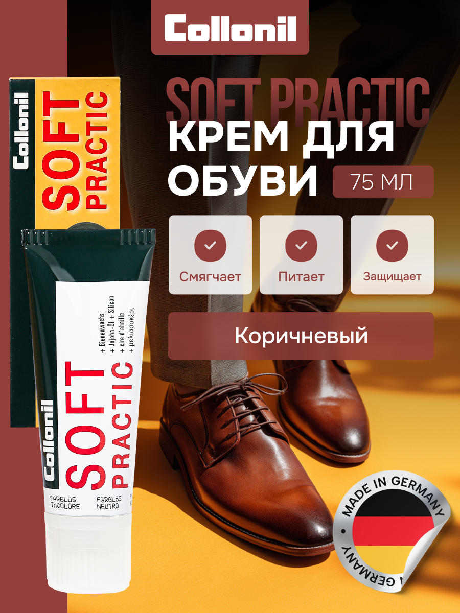 Крем для ухода за обувью из деликатной гладкой кожи Collonil Soft Practic, коричневый, 75 мл