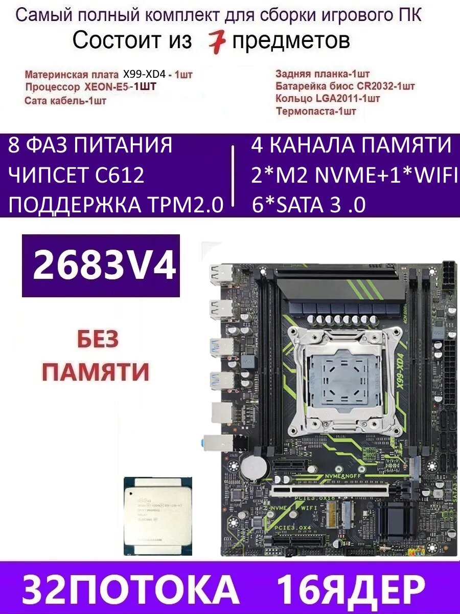 XEON E5-2683V4 Х99 XD4, Комплект игровой X99