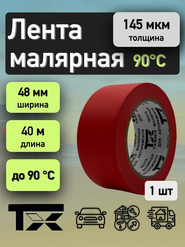 Лента малярная PRO 145 мкм, 48мм*40м, красная, 1 шт (Tarmix)