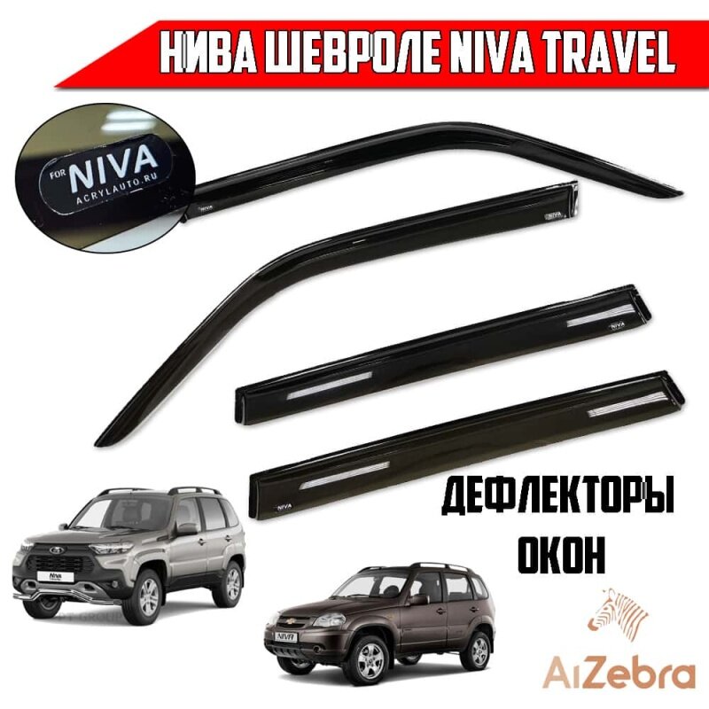 VAD дефлекторы окон Шевроле Нива 09-20г Chevrolet Niva Travel с 20г комплект 4шт