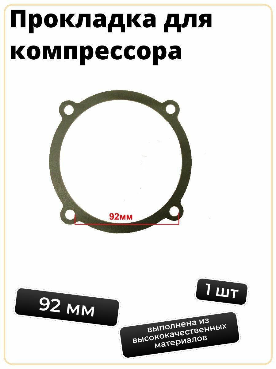 Прокладка для компрессора 1шт 92мм