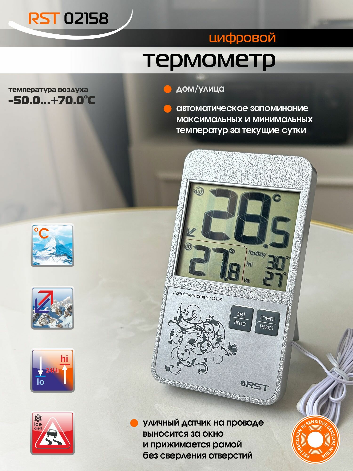 Электронный термометр RST Q158, с выносным термосенсором, для окон, серебристый