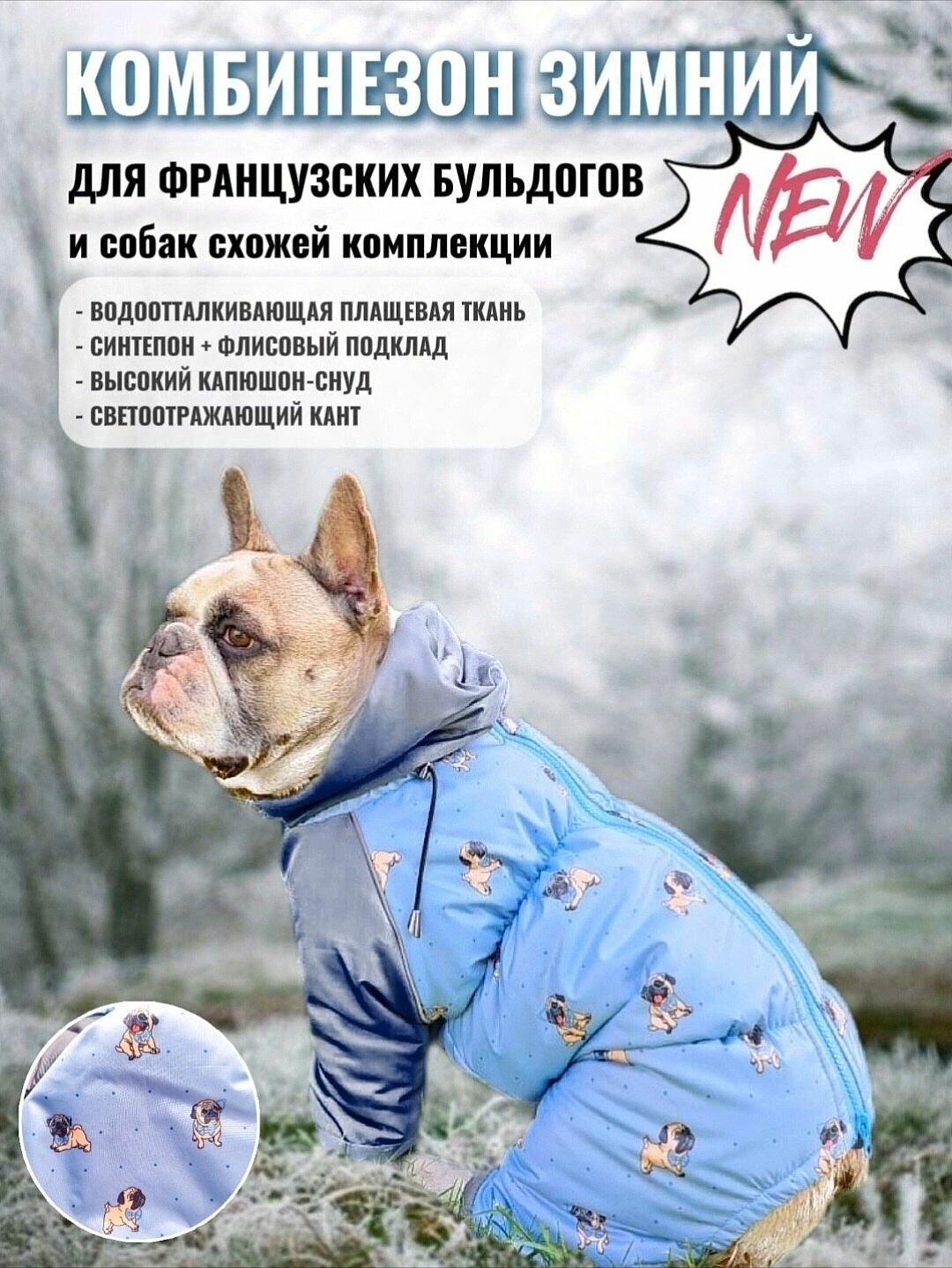 Комбинезон зимний "мопсы" для мопсов, французских бульдогов и схожей комплекции, голубой, ФР-2