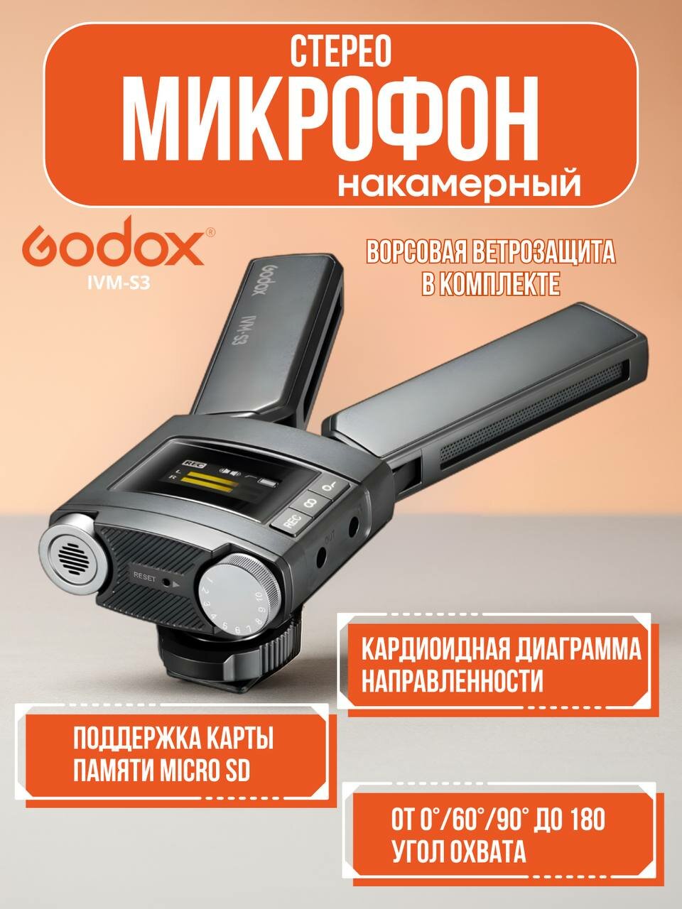 Стерео микрофон Godox IVM-S3 накамерный