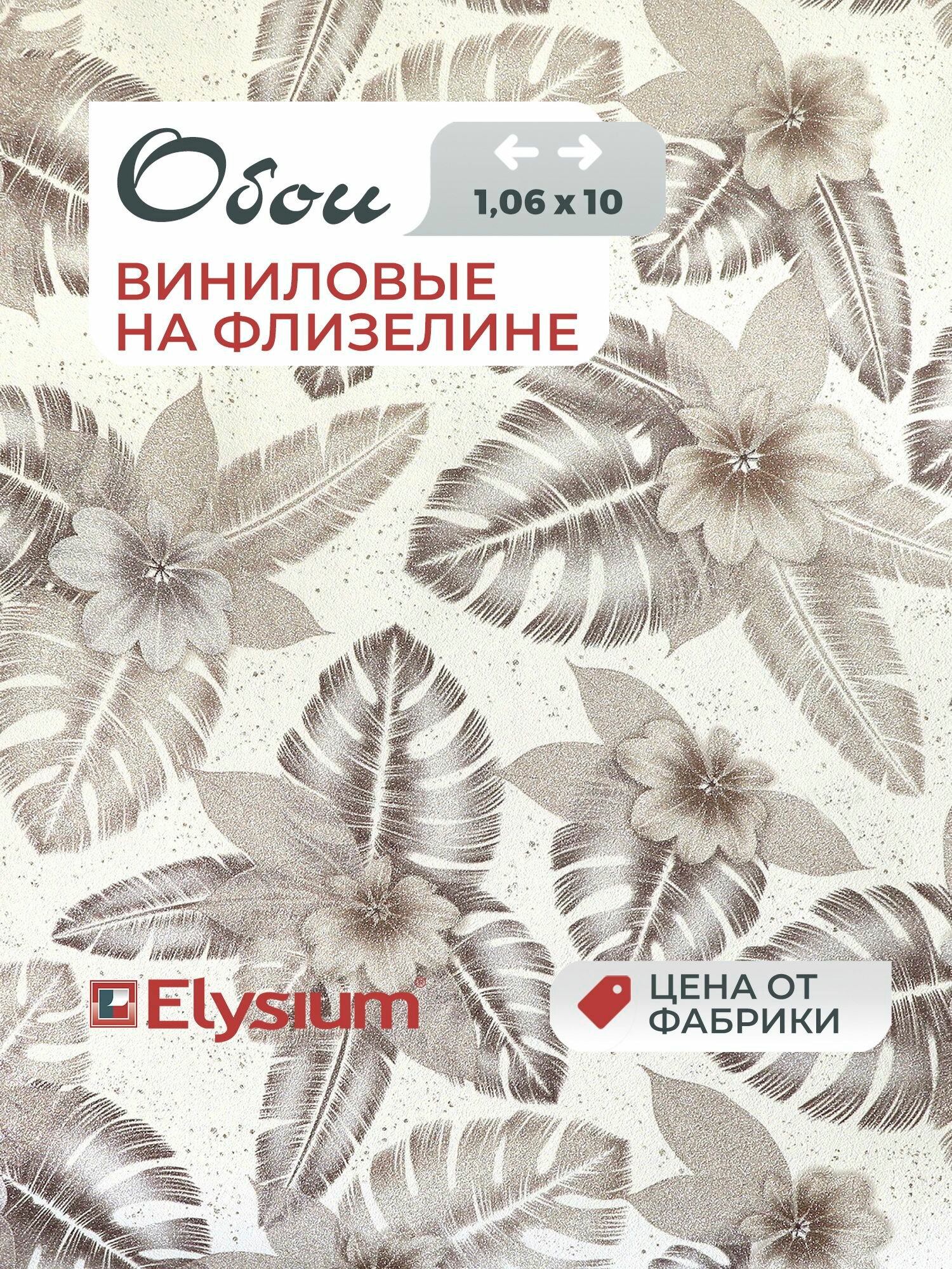 Обои Elysium, виниловые на флизелиновой основе, коллекция Майя артикул Е106501 1.06м х 10.05м