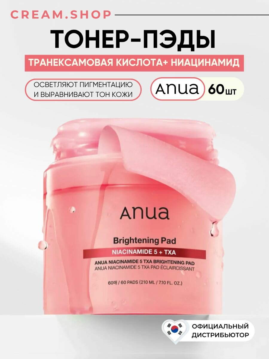 Осветляющие пэды с 5% ниацинамида и транексамовой кислотой Anua Niacinamide 5 TXA Brightening Pad 60 шт