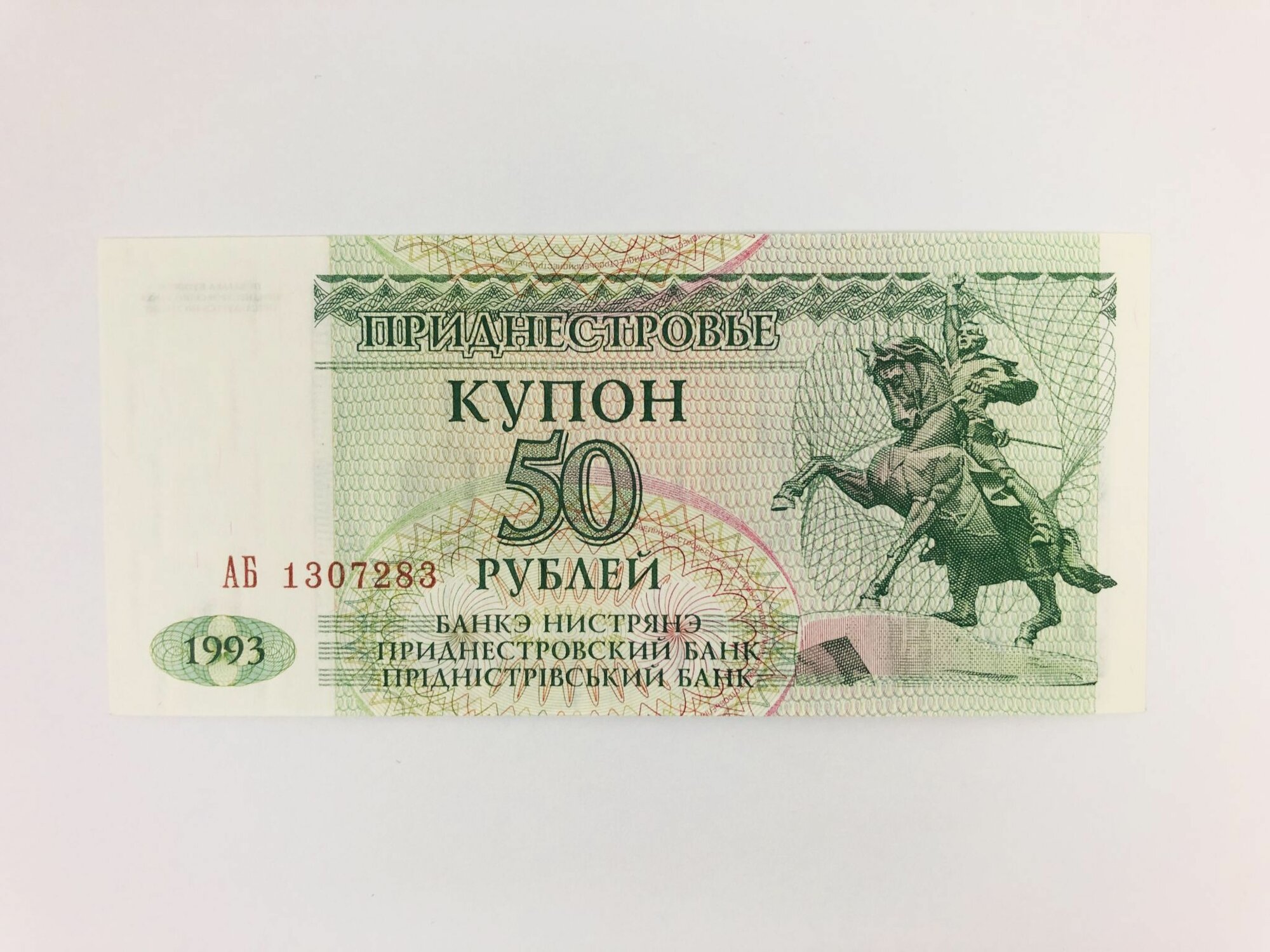 Банкнота. Приднестровье. Купон. 50 рублей. 1993 год. UNC (Пресс). Номер: АБ 1307283