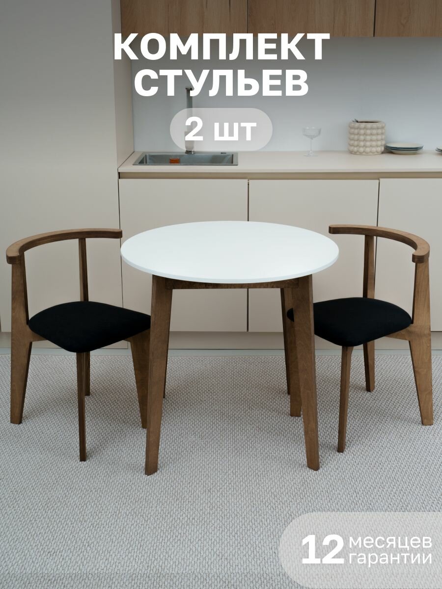 Набор стульев для кухни и гостиной со спинкой мягкие, деревянные кресла / 2 штуки