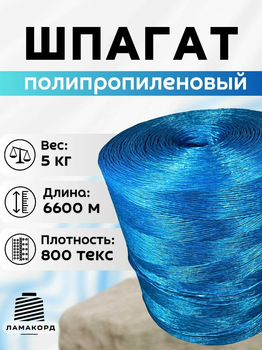 Шпагат для подвязки растений 6600 м синий. Шпагат полипропиленовый