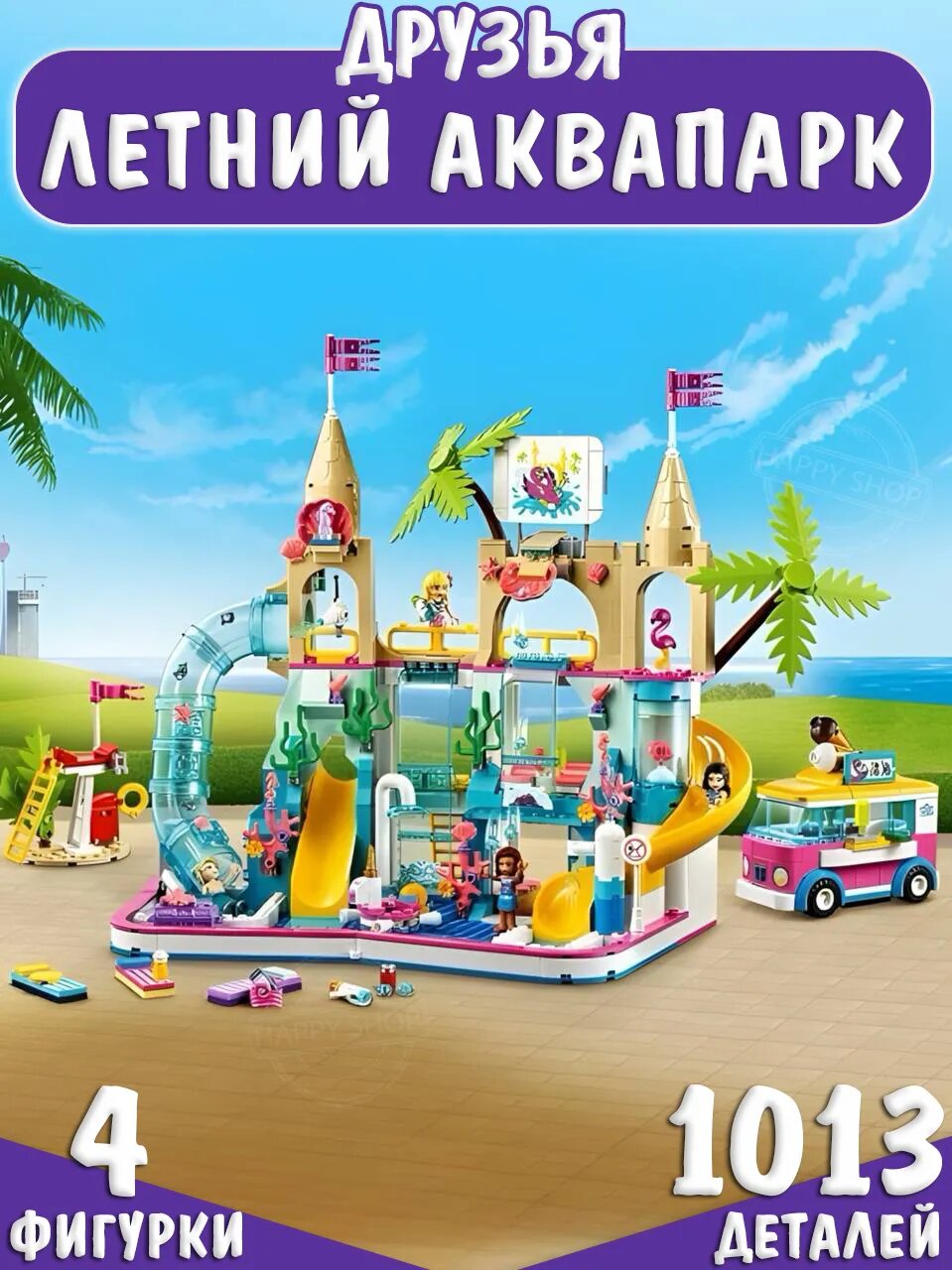 Конструктор Друзья Летний аквапарк, 1013 деталей. Товар уцененный