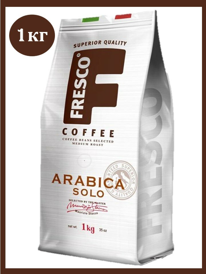 Кофе в зернах 1кг Фреско Арабикa Соло Fresco Arabica Solo, 100% арабика, средняя обжарка