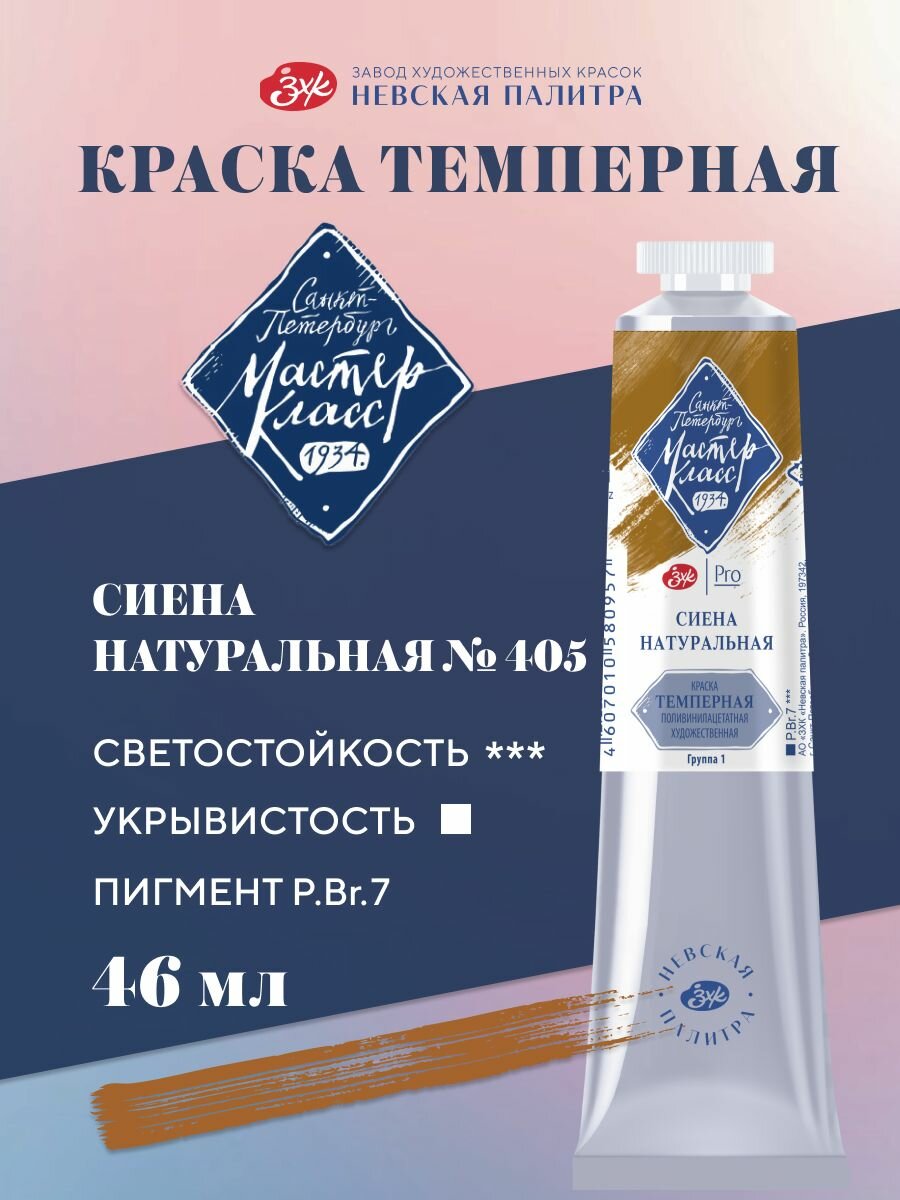 Темпера краска художественная для рисования Мастер-Класс сиена натуральная 46 мл