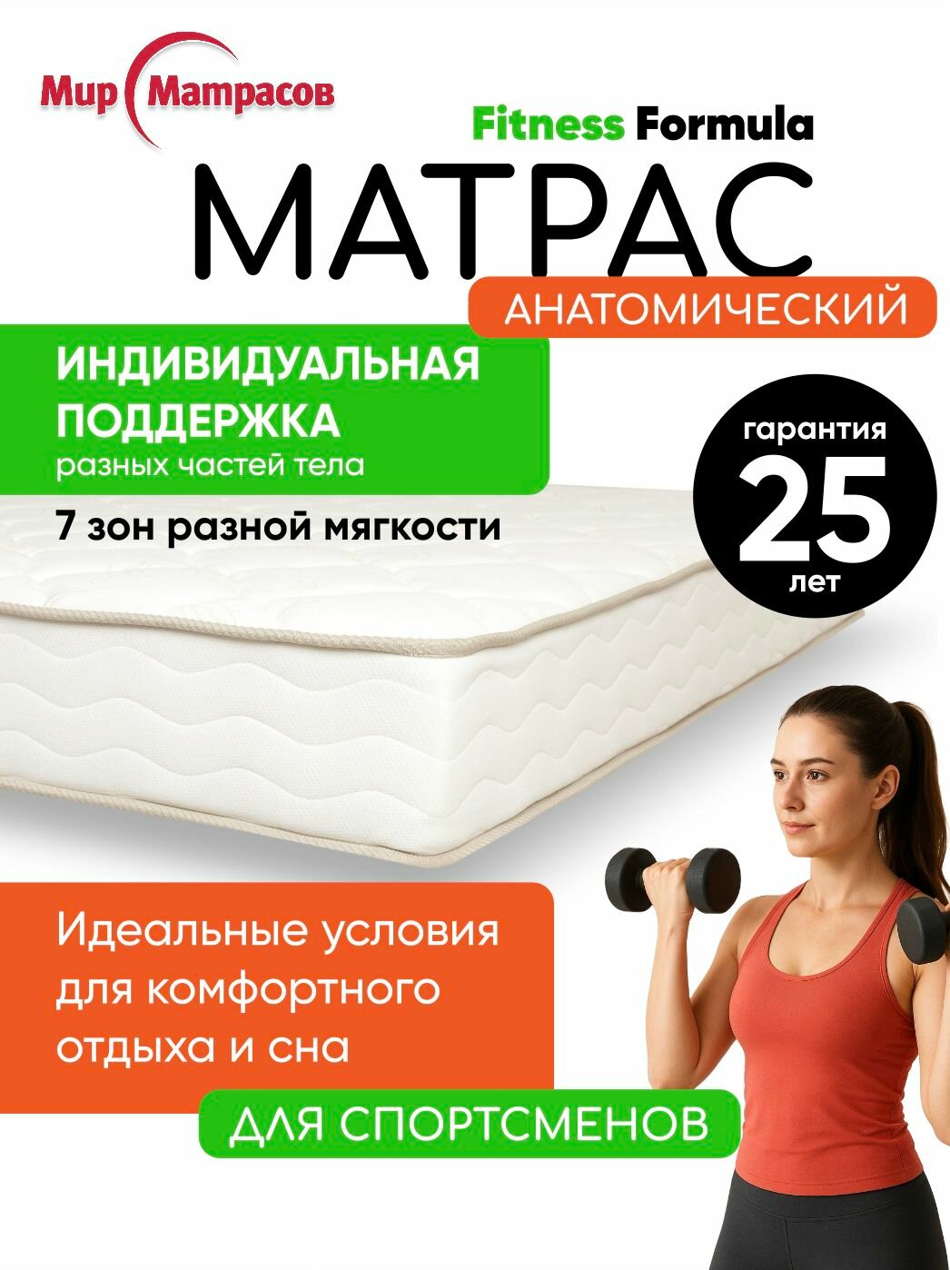 Матрас Мир Матрасов 200*160 Fitness Formula