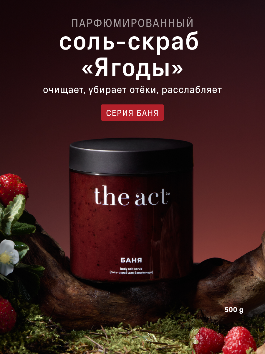 Скраб-соль для тела The Act, для бани и сауны "Ягоды", 500 гр