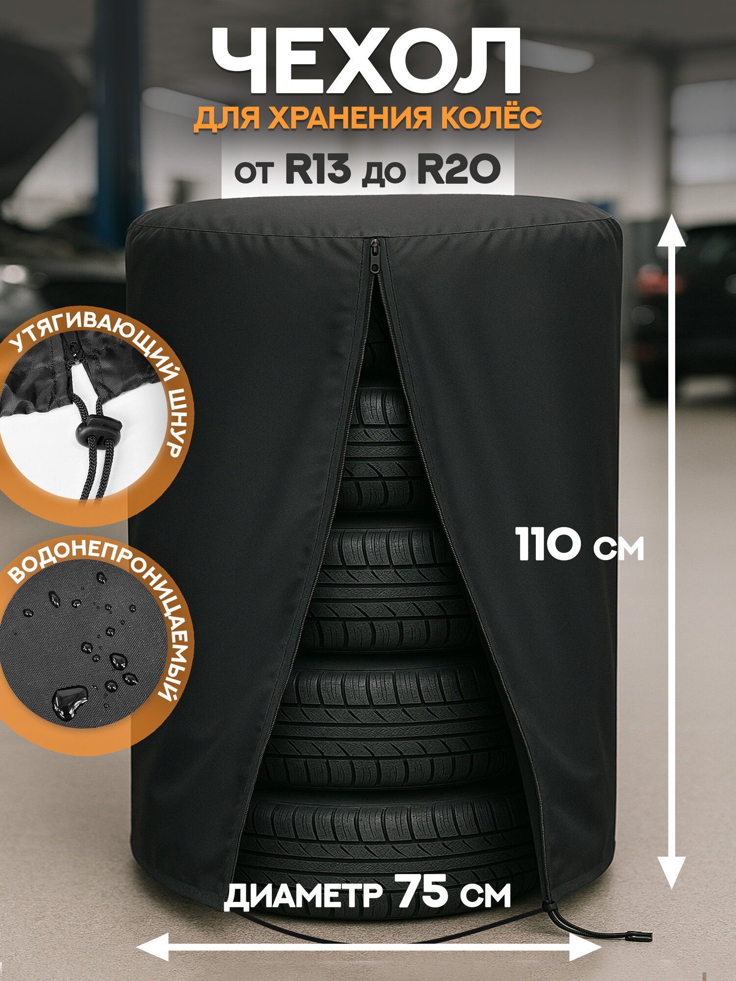 Чехол для хранения на 4 колеса R13-20 черный оксфорд