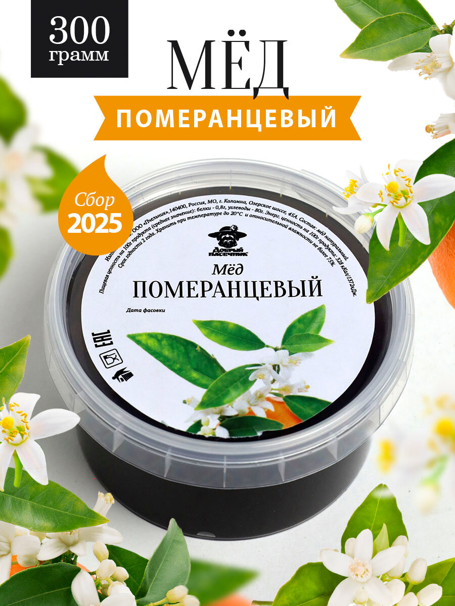 Померанцевый мед 300 г, натуральный, для иммунитета, полезный подарок