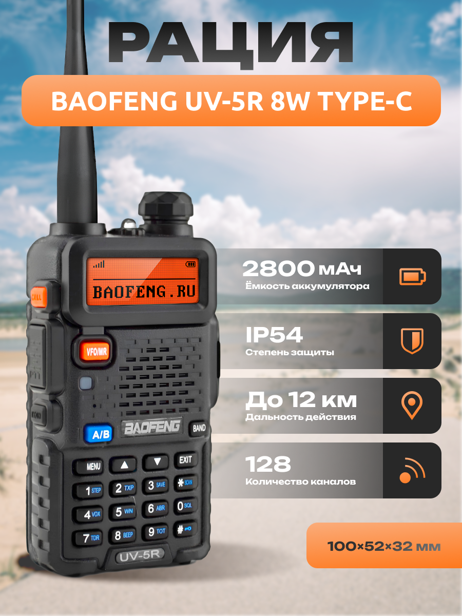 Радиостанция Baofeng UV-5R 8W Type-C аналоговая, 8 Вт, 2800 мАч, IP54, 136-174 МГц, 400-480 МГц, USB Type-C, с фонариком