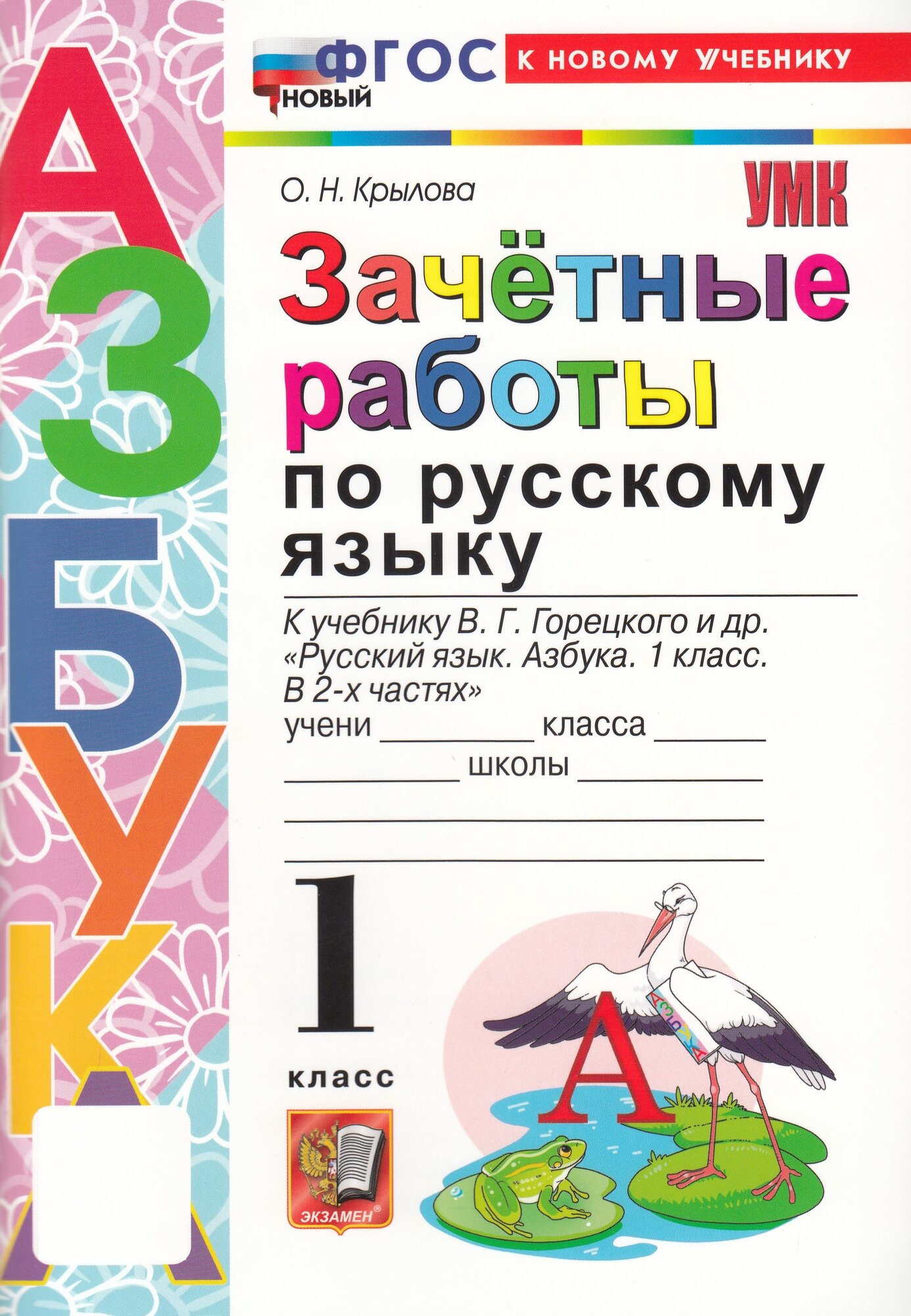 Русский язык. Азбука. 1 класс. Зачетные работы, 2026, Крылова О. Н.