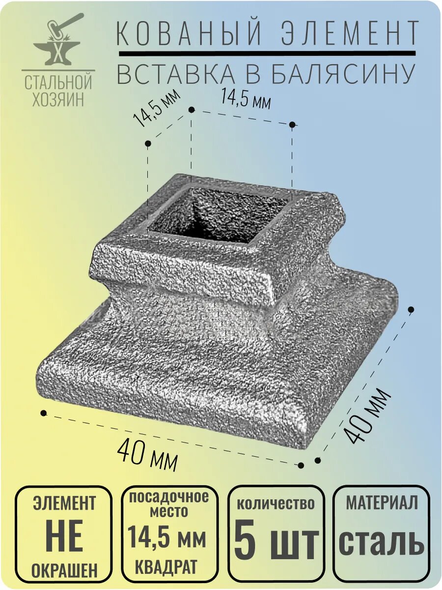 5 шт. Декоративный кованый элемент Вставка в балясину 23х40 мм