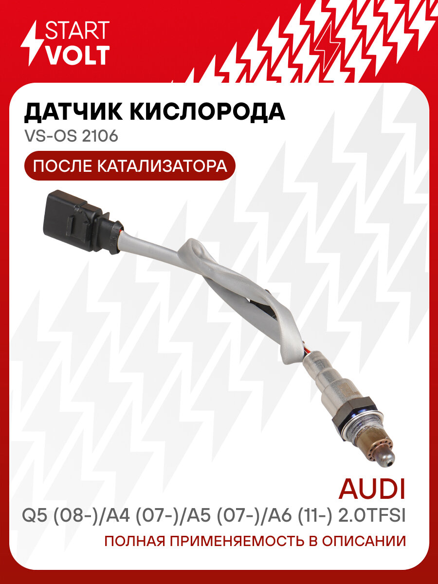 Датчик кислорода для автомобилей VAG Q5 (08-)/A4 (07-)/A5 (07-)/A6 (11-) 2.0TFSI после катализатора VS-OS 2106 StartVolt