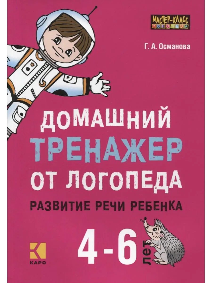Домашний тренажер от логопеда. Развитие речи ребенка 4-6 лет
