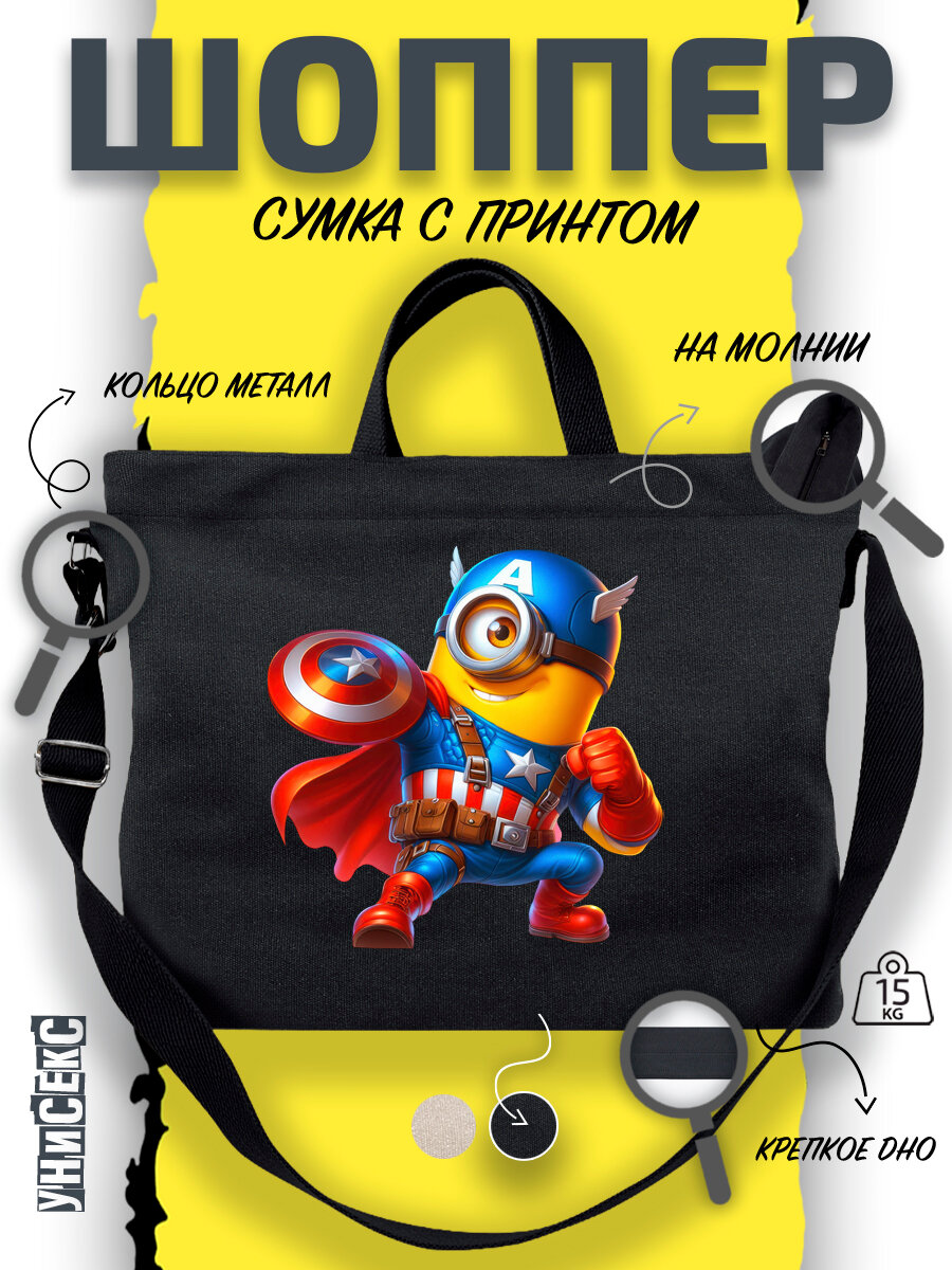 Сумка  шоппер y2k через плечо Миньон Minion Капитан Америка America