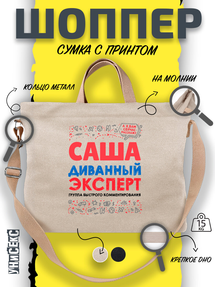 Сумка  шоппер y2k через плечо Александр Саша