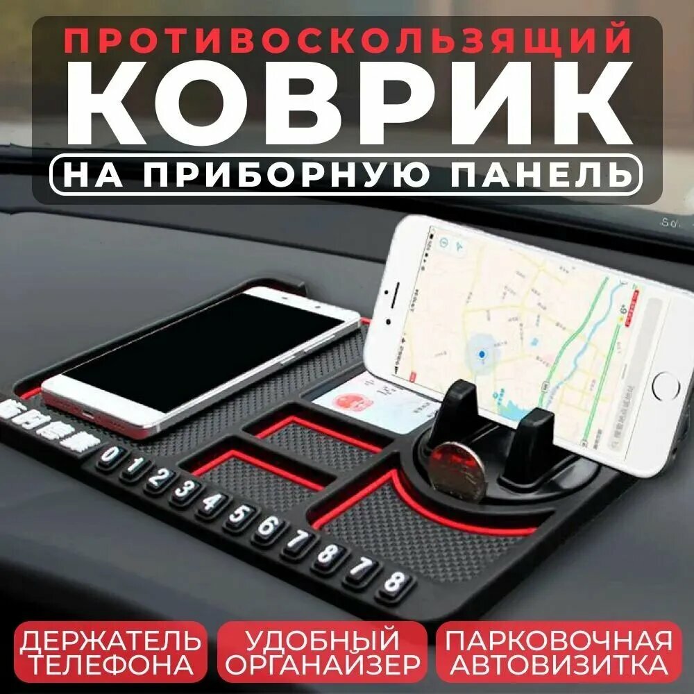 Коврик-органайзер "Противоскользящий", для приборной панели, зажим, диагональ 15", крепление для телефона