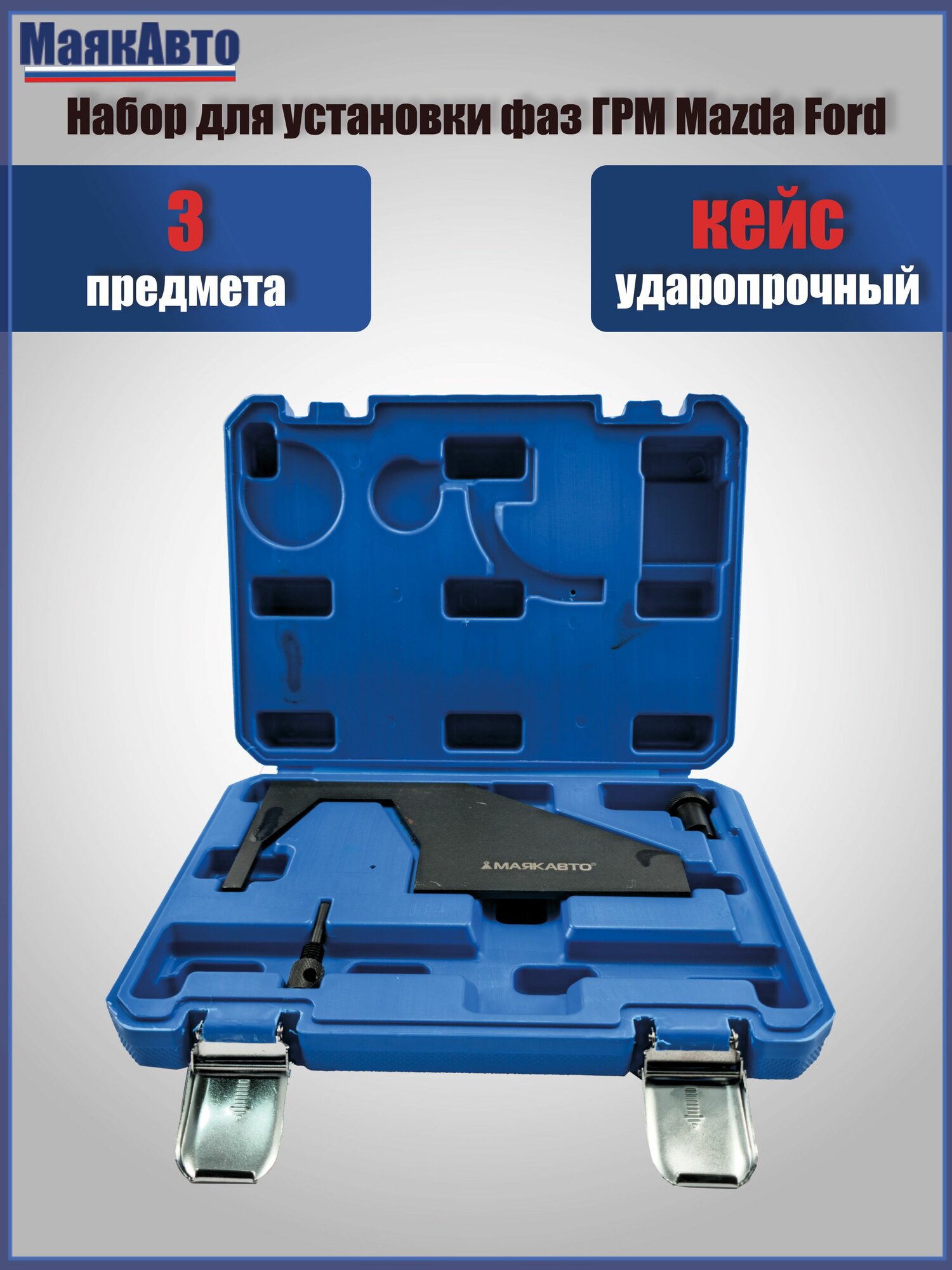 Набор для установки фаз ГРМ MAZDA, FORD, 2460вт, МаякАвто